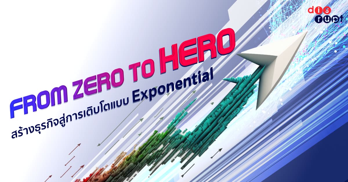 From Zero to Hero - สร้างธุรกิจสู่การเติบโตแบบ Exponential
